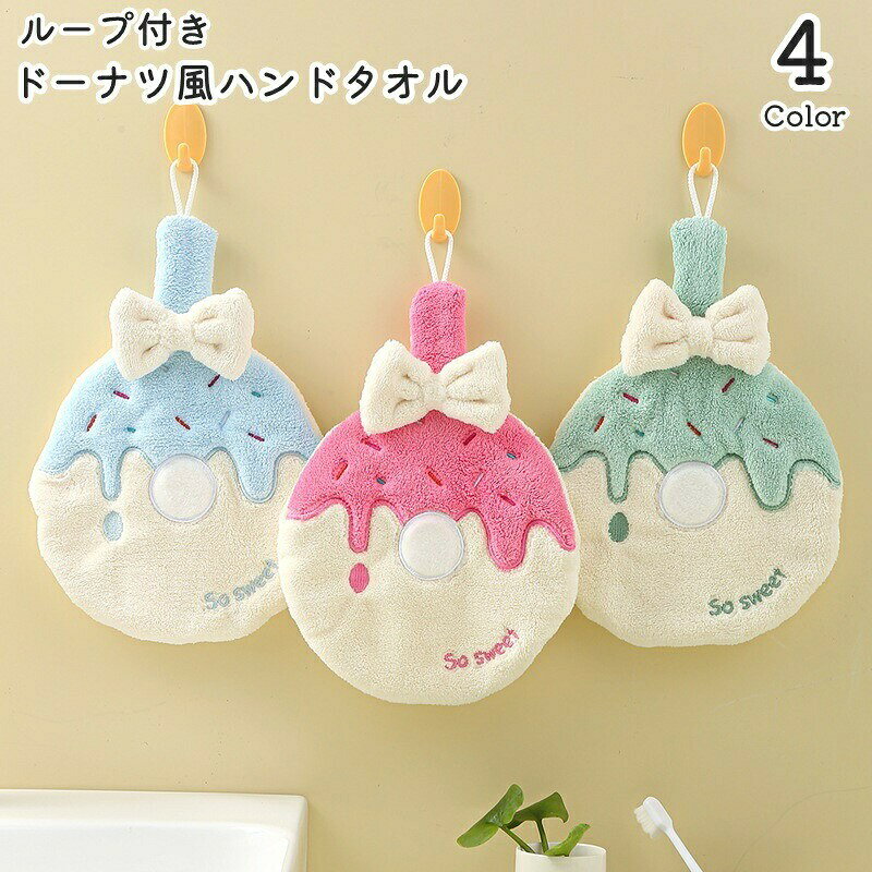 ドーナツ型のかわいいループ付きのハンドタオルです。ハンドタオルだけでなく、食器拭きやお掃除にも◎【サイズについて】画像をご参照ください。【カラーについて】生産ロットにより柄の出方や色の濃淡が異なる場合がございます。お使いのモニターや撮影時の...