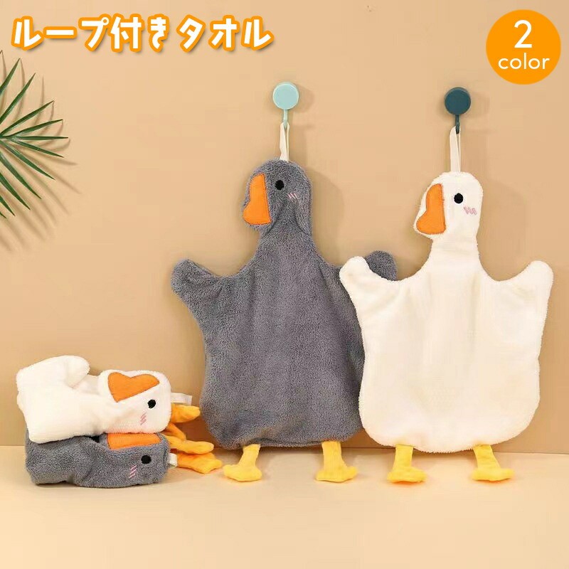 アヒルデザインのかわいいループ付きタオル。フックなどに引っ掛けてサッと使えて便利♪お手拭きにはもちろん、キッチンでふきんとしても◎【サイズについて】画像をご参照ください。【カラーについて】生産ロットにより柄の出方や色の濃淡が異なる場合がござ...