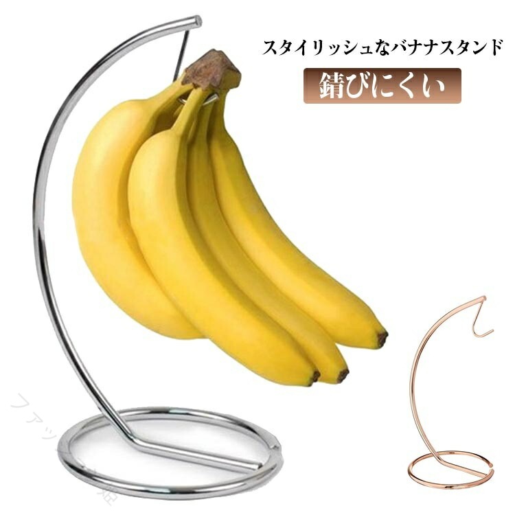 スタイリッシュなバナナスタンド！バナナを1房保管できる商品で、吊るすことで黒ずみや傷みが進みにくくなります。表面にはメッキ加工を施したので錆びにくく、シンクの近くなど水回りに置く場合にも適しています。 様々なインテリアに馴染みやすいシンプル...