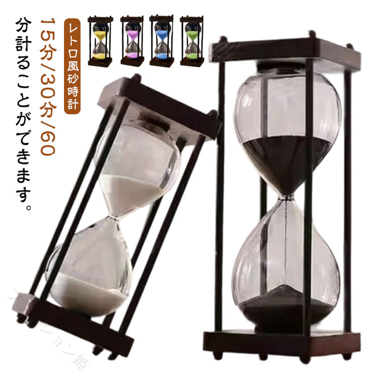 レトロ風砂時計。15分/30分/60分計ることができます。書斎の本棚や窓際のスペース、キッチンのカウンターなど、オブジェとして飾るだけでも素敵な存在感です。流れ落ちる砂にゆったりとした時間を感じます。音もなく集中したい時に大活躍！忙しい毎日...