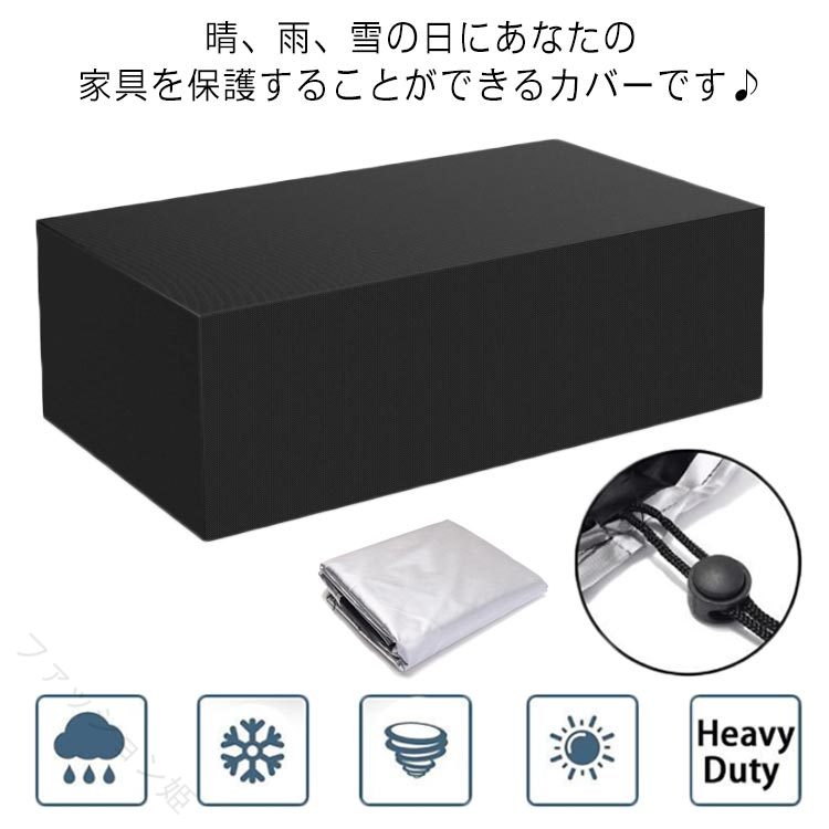 水・紫外線・汚れから家具を守る！抜群のUVカット生地で強い日差しも家具を守ります。お部屋のUV対策にもおススメ。晴、雨、雪の日にあなたの家具を保護することができるカバーです♪紐付きで下部を締めれるので、風があっても安心。庭、中庭、野外家具、...