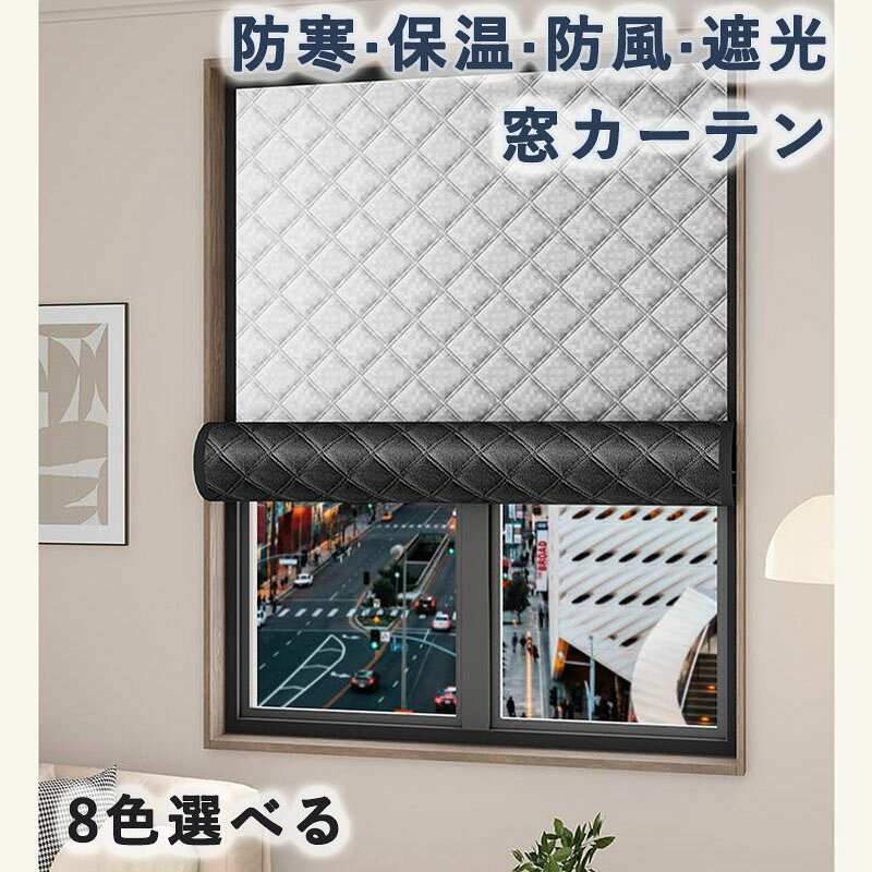 防寒・保温・防風・遮光・窓カーテン。窓枠に貼るだけ！冷気を防ぐ断熱カーテンです。熱保存、防風、冷気遮断、冬は暖かい、中綿を充填、防音、ノイズ低減、防水、耐摩耗性、ダブル肥厚、柔らかく快適、持続可能です、環境に優しい、セーフティ、インストール...