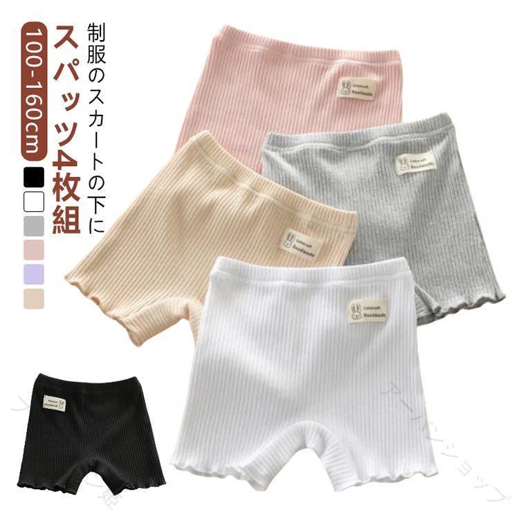 制服のスカートの下に綿1分丈スパッツ4枚組100-160cm◆ 制服のスカートの下に隠れ1分丈スパッツ♪◆ 何回洗濯しても色落ち、型崩れない！窮屈さやムレはなく、とっても快適な履き心地～◆ フリル裾のデザインで、ガーリー度たっぷり?◆ 良質...