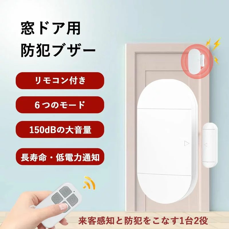 【遠隔操作可能・緊急SOS機能付き】リモコン付きで遠隔操作にてモードを切り替えておけば来客を知らせるチャイム使用時は一度だけ、防犯用として使うときは繰り返して音を鳴らすことが可能な防犯ベル。アラームは1種類、サイレンは3種類用意されており、...