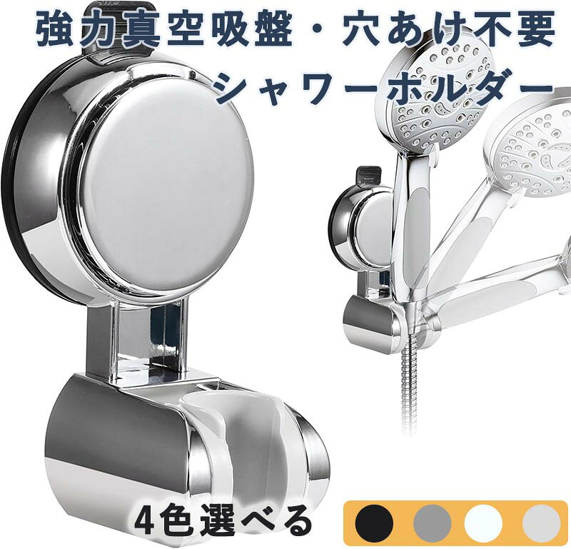 【強力真空吸盤】 高強度の真空吸盤デザインを採用し、フックがしっかりと固定され、シャワーヘッドの重さを楽に支えられ、安全に使用できます。【自由な高さと角度調整】 シャワーフックのデザインは、90°の上下角度調整と360°の自由回転をサポート...