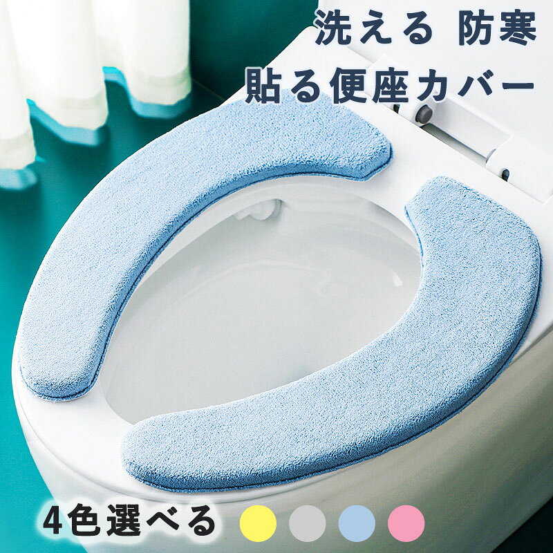 【貼るだけ簡単！しっかりフィット】 この便座カバー 貼るタイプは、O型・U型・洗浄暖房型に対応。裏面のフィルムを剥がして便座に貼るだけで簡単装着。吸着力が高くズレにくい仕様で、いつでも快適な座り心地をキープします。【ふんわり1.5cm厚のフ...