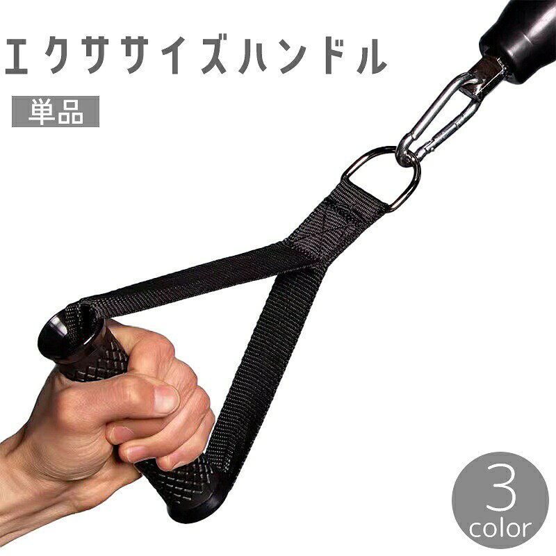 ケーブルマシンやトレーニングチューブなどの交換用に◎ナスカン付きのエクササイズハンドル（単品）です。【サイズについて】画像をご参照ください。【カラーについて】生産ロットにより柄の出方や色の濃淡が異なる場合がございます。お使いのモニターや撮影...