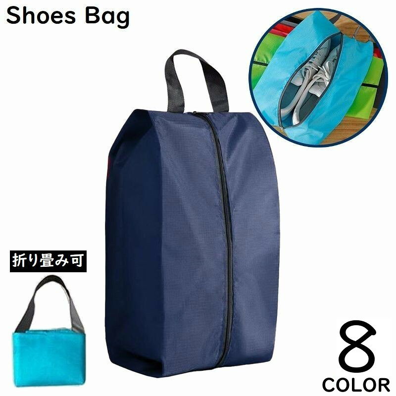 バッチリ防水&防塵オックスフォード生地製！無地のシンプルデザイン♪バッグインバッグにもオススメ！ファスナー開閉式のシューズバッグです。下着などの衣類収納・靴収納・小物入れにも使える多機能アイテム☆コンパクトに折り畳み可能で、持ち運び便利で省...