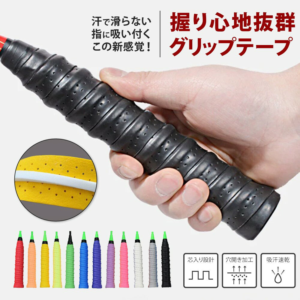 テニス・バドミントンのラケット、釣りやゴルフなど様々なところでお使いいただけるグリップテープです。古くなったグリップの交換用にはもちろん、イメージチェンジの気分転換用にも◎12色からお選びいただけます。商品画像の最後の巻き方の通りに巻くだけ...