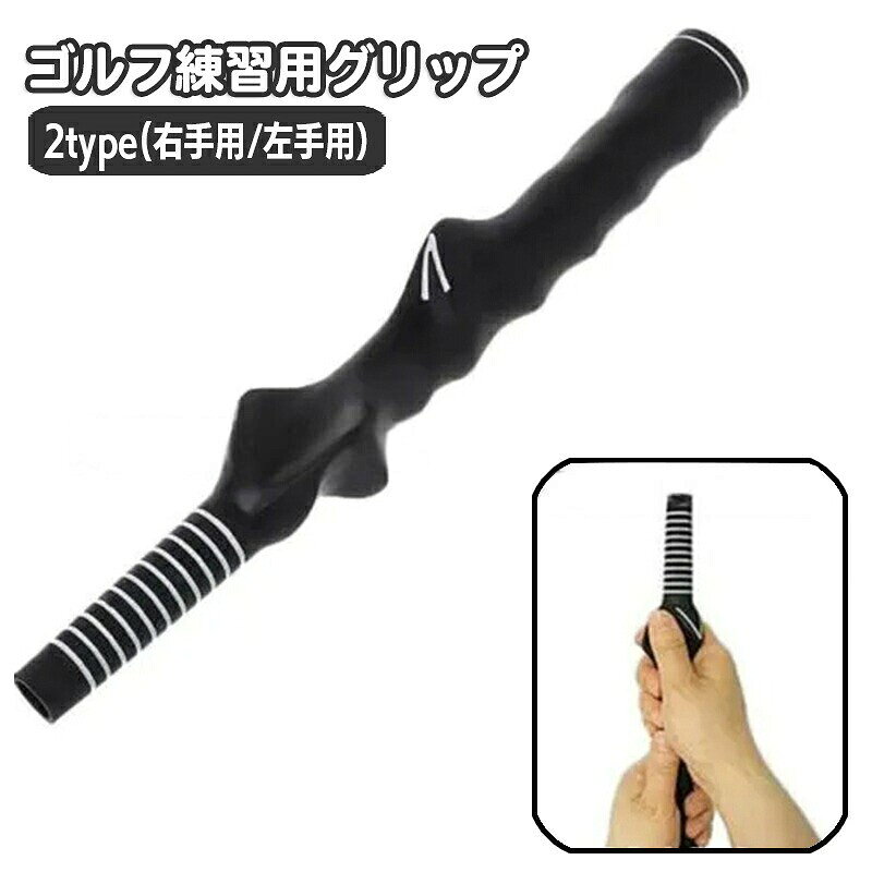 ゴルフスイングのトレーニングを手軽にできる、ゴルフ練習用グリップです。握り方の確認ができるので、正しいフォームの練習にお役立ち☆右利き用・左利き用の2タイプからお選びください☆【サイズについて】画像をご参照ください。【カラーについて】生産ロ...