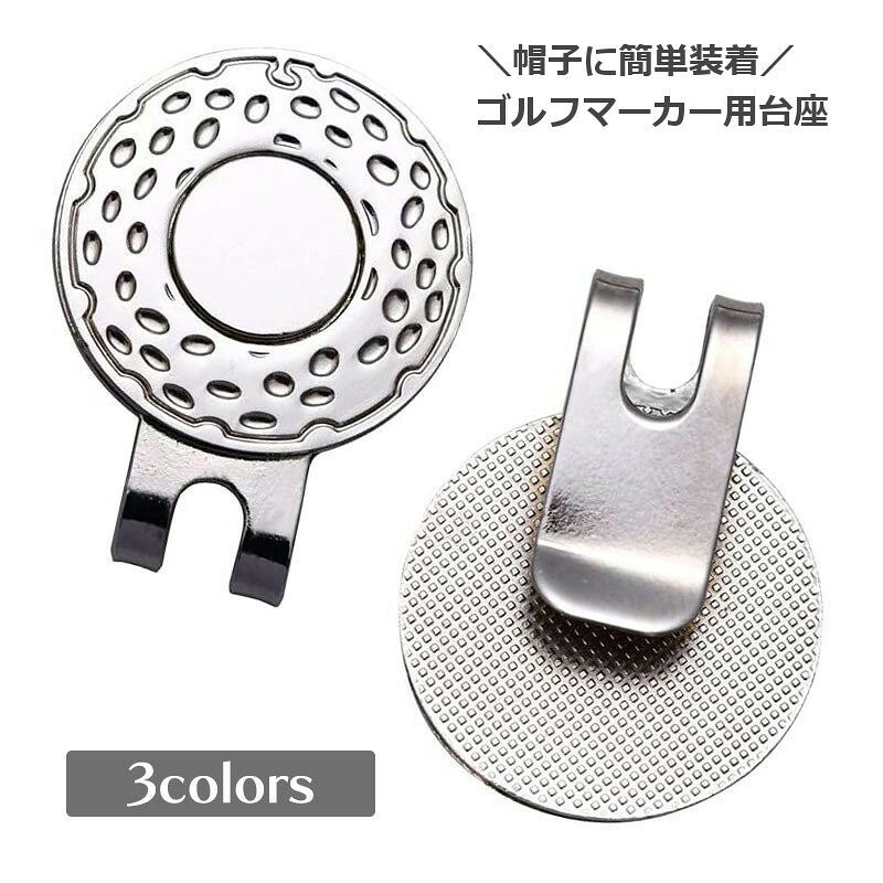 ゴルフのラウンドで使用するゴルフマーカー用台座です。マグネット付きなので、キャップのツバなどに付けてゴルフマーカーを固定しておくのに便利です。シルバーは挟む部分が1つ穴と2つ穴がありますのでお好きな方をお選びください。※台座のみとなります。...