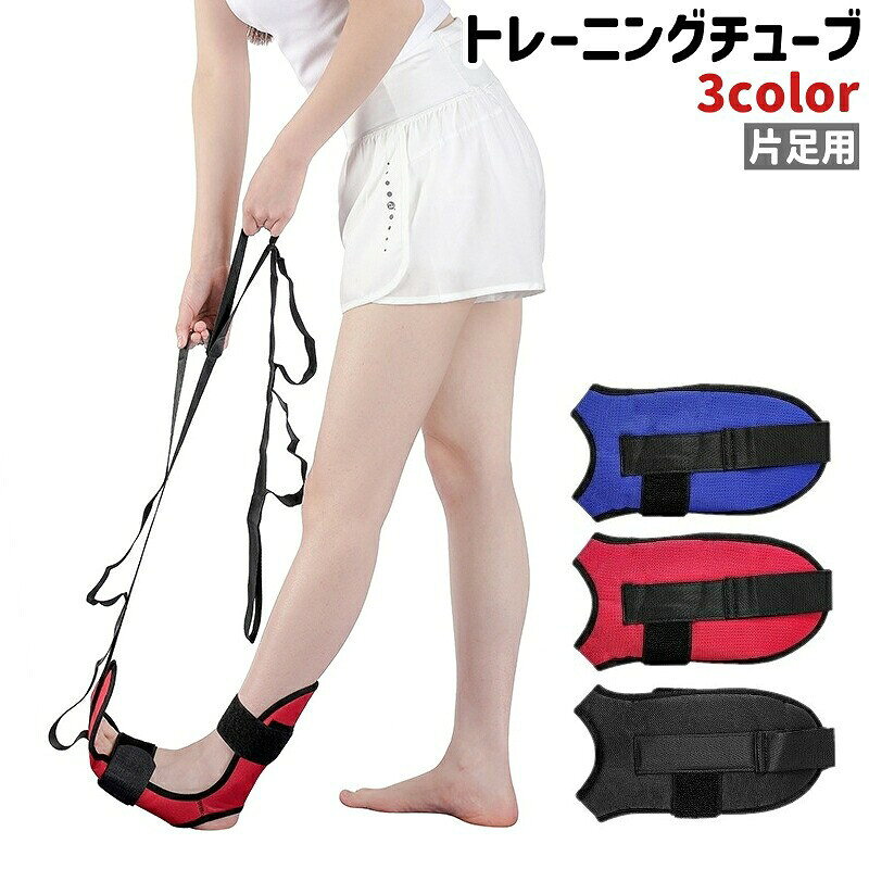 足の運動に◎。片足用のトレーニングチューブです。また、黒・青・赤の3種類のカラーがございます。【サイズについて】画像をご参照ください。【カラーについて】生産ロットにより柄の出方や色の濃淡が異なる場合がございます。お使いのモニターや撮影時の光...