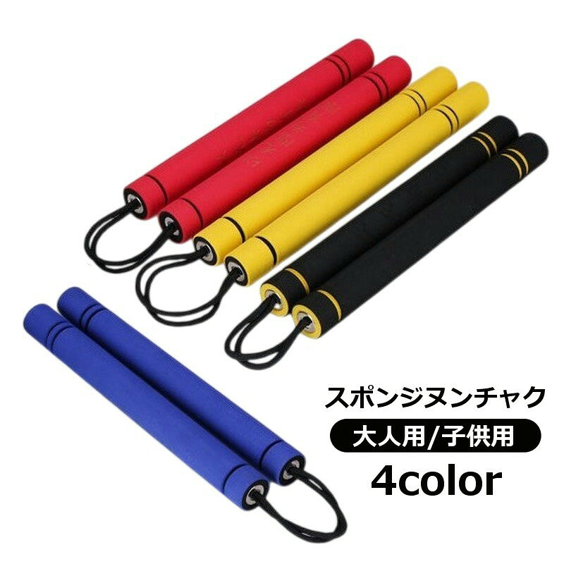 おうちでのフィットネスなどに♪長さが調節できるヌンチャクです。スポンジタイプで練習にピッタリのアイテム◎【サイズについて】画像をご参照ください。【カラーについて】生産ロットにより柄の出方や色の濃淡が異なる場合がございます。お使いのモニターや...