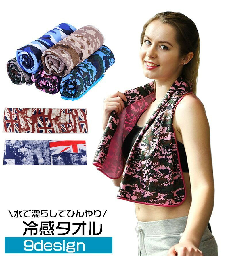 迷彩などカラフルな柄がおしゃれな冷感タオル。水に濡らして振るとひんやりクールに♪薄くて軽いのでジムやウォーキングなど幅広いシーンで活躍します☆【サイズについて】画像をご参照ください。【カラーについて】生産ロットにより柄の出方や色の濃淡が異な...