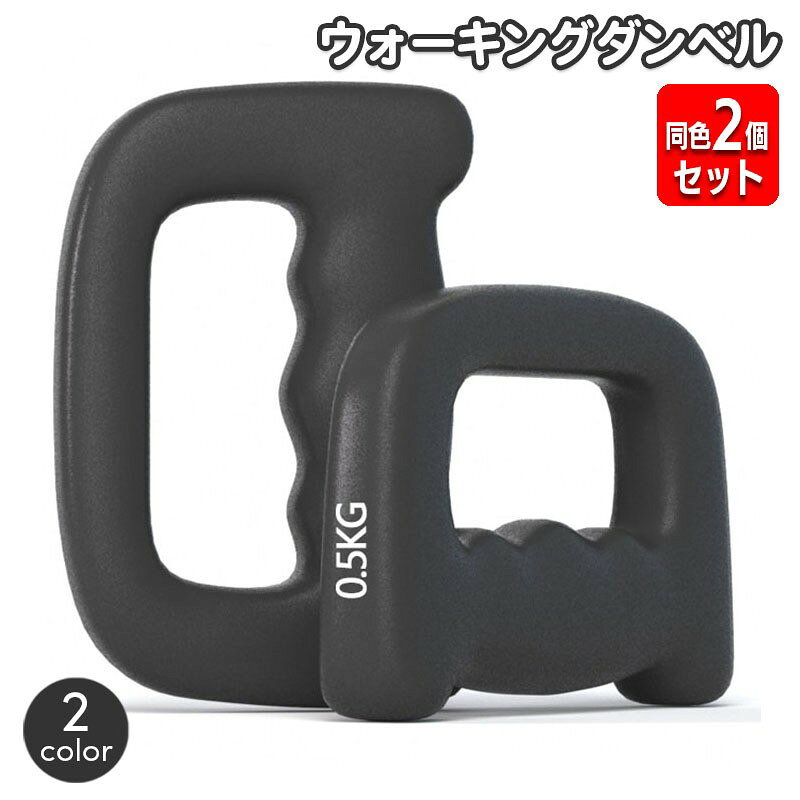 手ごろな軽さでウォーキングなどにピッタリな0.5kgダンベル2個セット。持ちやすい手型グリップです☆※同色2個セットの販売ページとなります。単品（1個）も別ページで販売中です。【zak-78294】で検索してください。【サイズについて】画像...