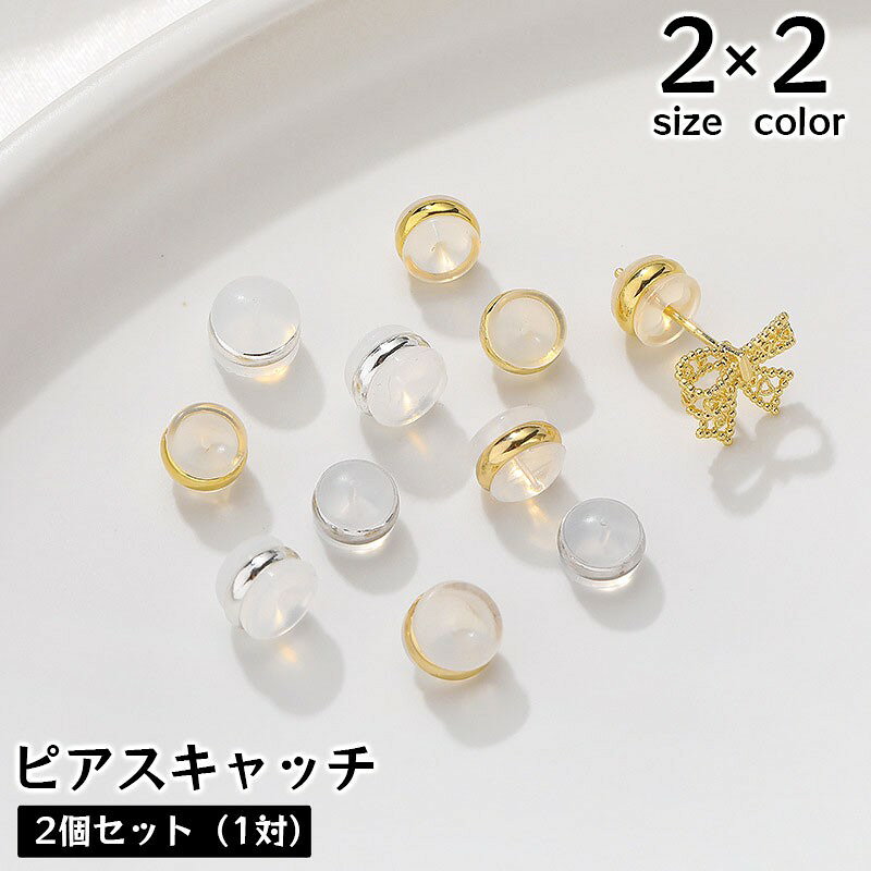 メタルカラーの縁取りがおしゃれなピアスキャッチ。予備はもちろん、ハンドメイドアクセサリーのパーツとしても◎※同色同サイズ2個セットの販売となります。【サイズについて】画像をご参照ください。【カラーについて】生産ロットにより柄の出方や色の濃淡...