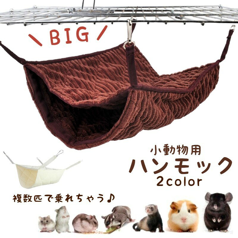これでペットもあったか間違いなし◎シンプルな2段ハンモック。ハンモックで寝ているのを見ているだけで癒されますね♪多頭飼いされている方にもおすすめ♪大きめサイズなのでゆったり複数匹で乗れちゃいます♪紐の長さ各17cm、金具5.5×1.7cm【...