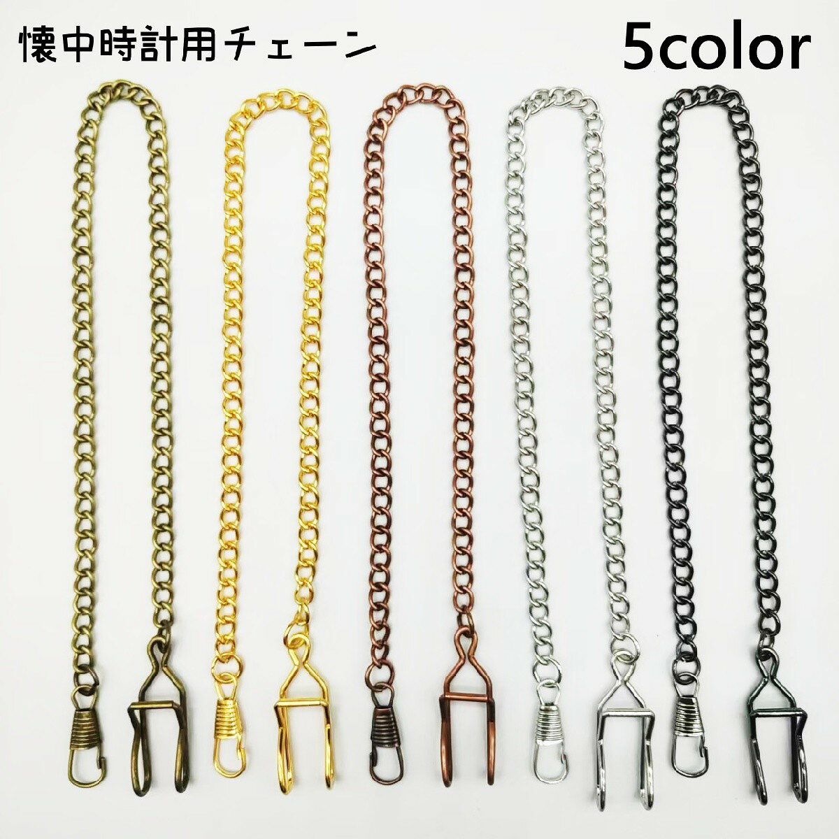 懐中時計用チェーンです。5色からお選びいただけます。【サイズについて】画像をご参照ください。【カラーについて】生産ロットにより柄の出方や色の濃淡が異なる場合がございます。お使いのモニターや撮影時の光の加減などにより画像と実際の商品のカラーが...
