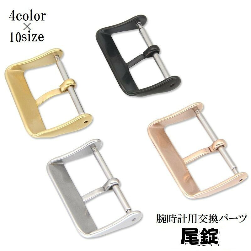 腕時計のベルト用交換パーツ、尾錠です。どんなベルトとも合わせやすい、金属製のベーシックなカラーです♪【カラーについて】生産ロットにより柄の出方や色の濃淡が異なる場合がございます。お使いのモニターや撮影時の光の加減などにより画像と実際の商品の...