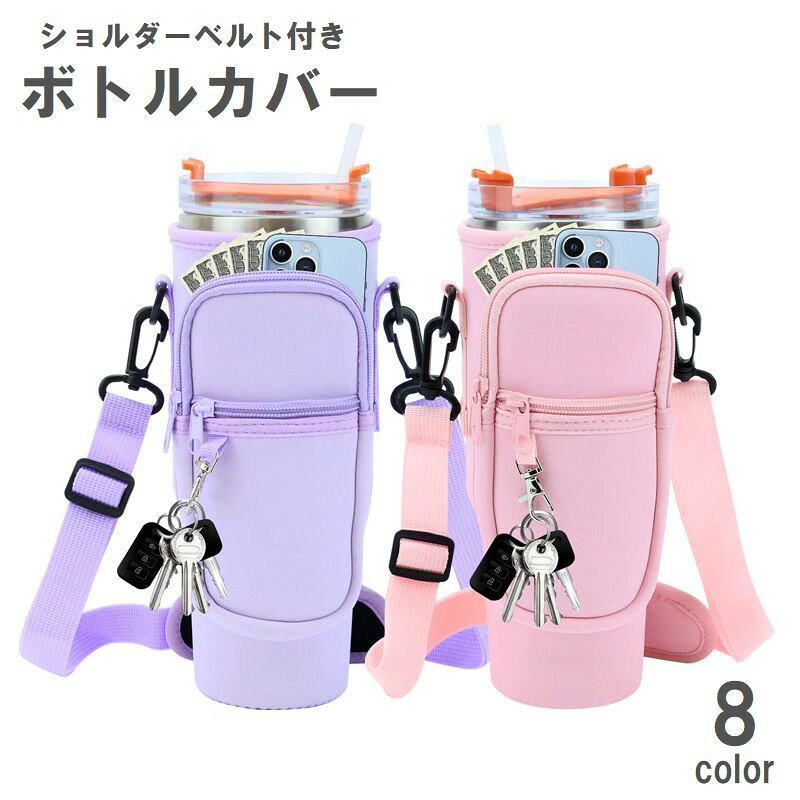 便利な小物収納ポケットが付いた、ショルダーベルト付きボトルカバー☆伸びる素材なので、どんな水筒でも使用できる優れもの♪【サイズについて】画像をご参照ください。【カラーについて】生産ロットにより柄の出方や色の濃淡が異なる場合がございます。お使...