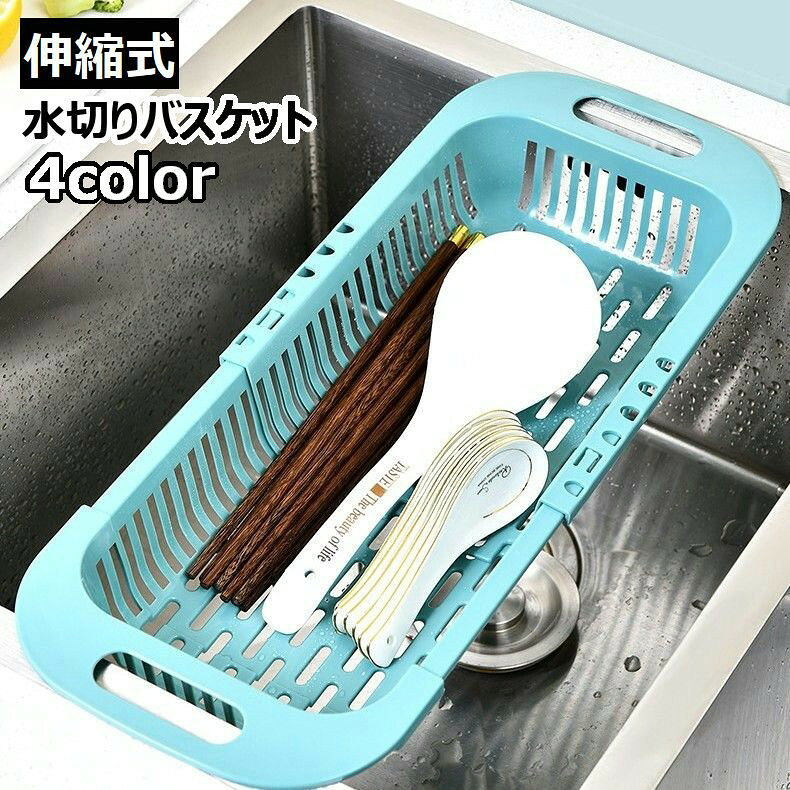 食器類の水洗いや乾燥、水切りまでできる伸縮式水切りバスケットです。伸縮しますのでキッチンシンクの幅に合わせてお使いいただけます。シンクのお片付けのお箸やナイフ・フォークまでそのままササっと水切りができて便利♪【サイズについて】画像をご参照く...