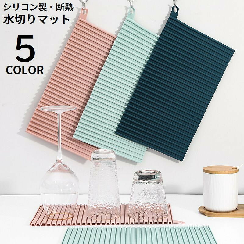 クルっと丸めて折りたたみ収納！壁掛けも出来て省スペース♪スクエアタイプの高耐熱シリコン製水切りマットです。鍋敷き・コースター・鍋つかみ・洗濯板にもなる多機能アイテム☆【サイズについて】画像をご参照ください。【カラーについて】生産ロットにより...