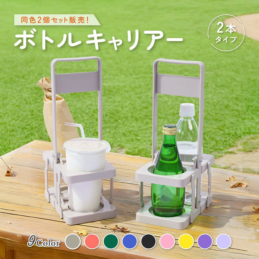 2本収納できる折りたたみ式のドリンクホルダー2個セットです。ビール瓶だけでなく缶やペットボトルなど、様々なドリンクの持ち運びに便利なアイテム☆【サイズについて】画像をご参照ください。【カラーについて】生産ロットにより柄の出方や色の濃淡が異な...