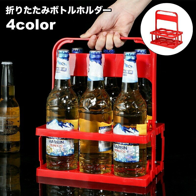 コンパクトに折り畳めるボトルホルダーです。一度に6本分のドリンクを収納可能◎取っ手付きなので持ち運びが楽々です♪アウトドアやイベント時にも活躍する便利なアイテムです！【サイズについて】画像をご参照ください。【カラーについて】生産ロットにより...