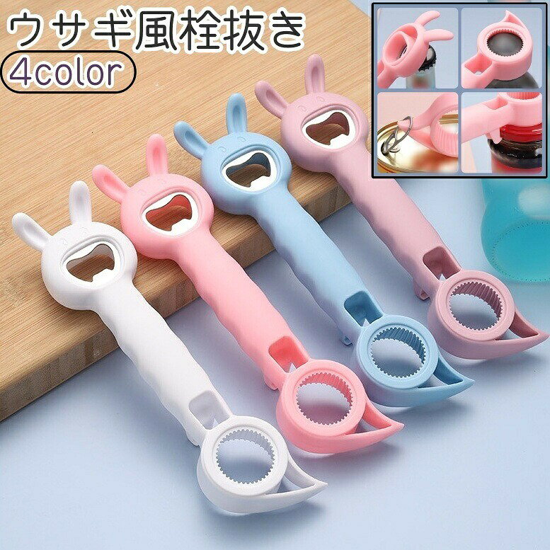 かわいいウサギ風の栓抜きです。ボトル・瓶・缶詰の蓋開けに◎。【サイズについて】画像をご参照ください。【カラーについて】生産ロットにより柄の出方や色の濃淡が異なる場合がございます。お使いのモニターや撮影時の光の加減などにより画像と実際の商品の...
