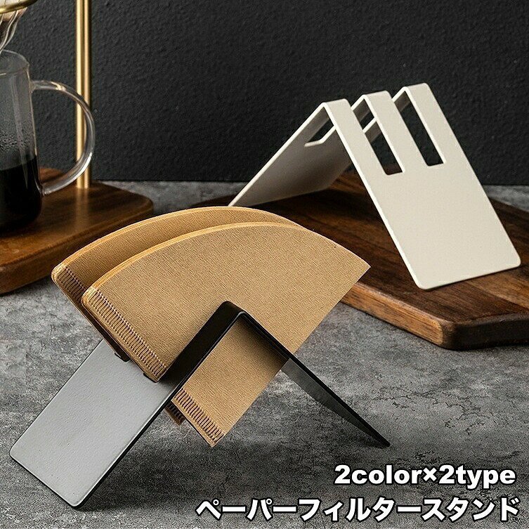 シンプルなペーパーフィルタースタンド。使いたい時にペーパーをサッと取り出せて便利です☆【サイズについて】画像をご参照ください。【カラーについて】生産ロットにより柄の出方や色の濃淡が異なる場合がございます。お使いのモニターや撮影時の光の加減な...