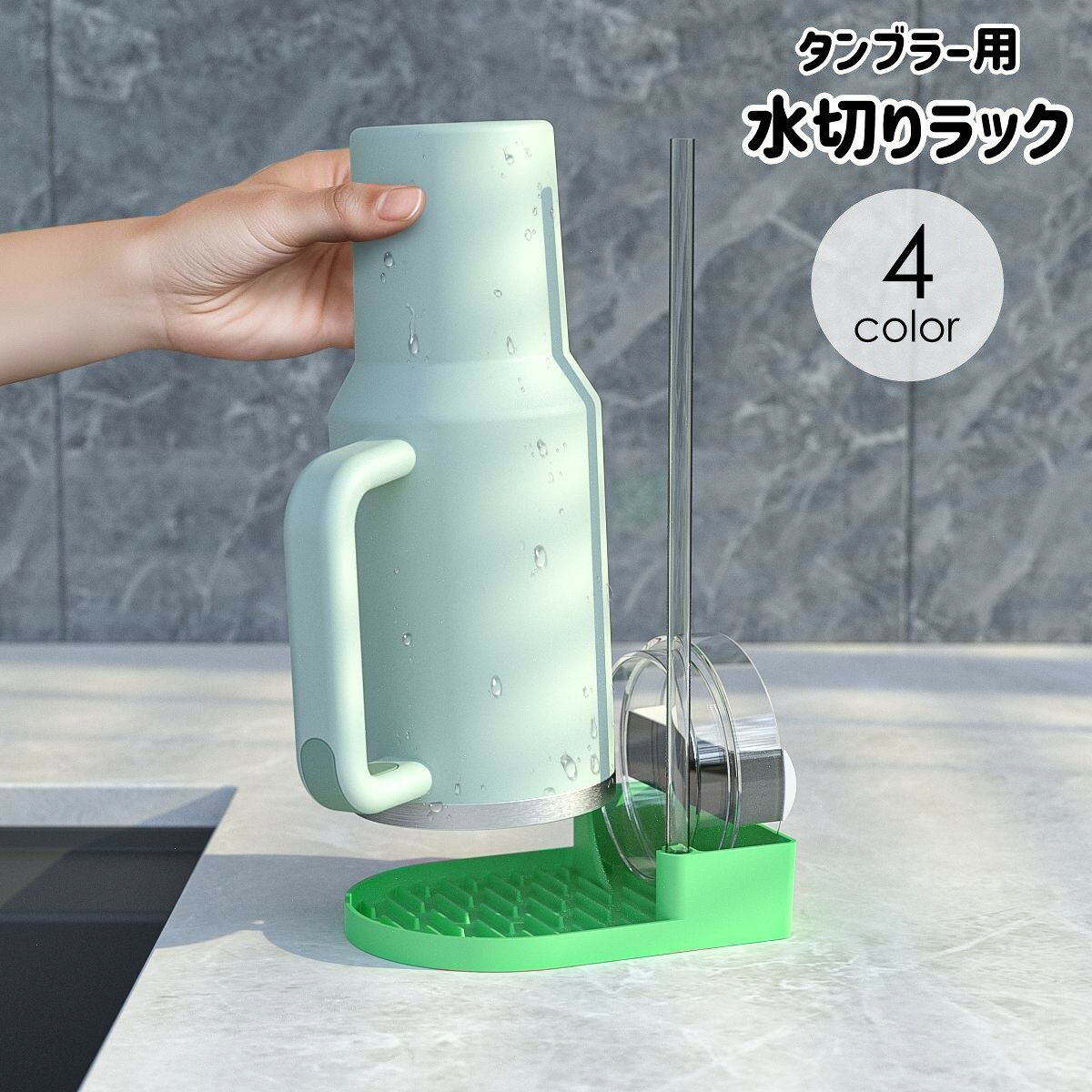 タンブラー用の水切りラックです。カップ部分・蓋・ストローを分けて置ける便利なデザインです♪場所を取らない、コンパクトなシングルサイズです◎【サイズについて】画像をご参照ください。【カラーについて】生産ロットにより柄の出方や色の濃淡が異なる場...