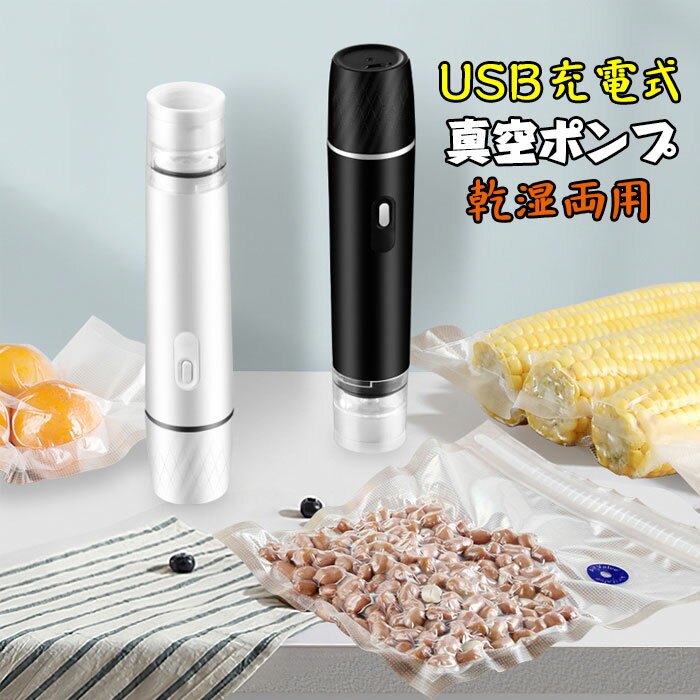 【こんな方にぴったり】食材の鮮度を保ちたい、真空パックで保存スペースを節約したい20代〜50代の主婦料理好き旅行や出張の際に衣類やタオルをコンパクトに圧縮してスーツケースに入れたい、荷物を減らしたい方キャンプやハイキングで、寝袋やマットレス...