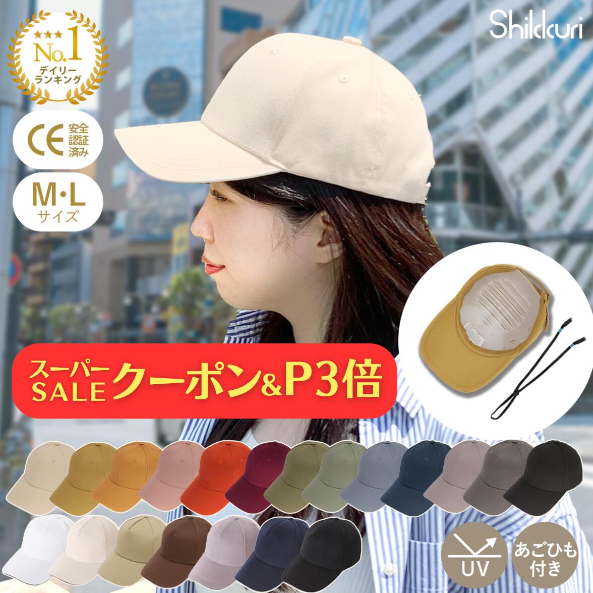 【Shikkuri キャップヘルメット】 商品概要 自転車に乗るとき、ちょっと不安。だけど、いかにもなヘルメットはかぶりたくない。 そんな方におススメの自転車 ヘルメットが、【Shikkuri キャップヘルメット】 帽子型の自転車用ヘルメッ...