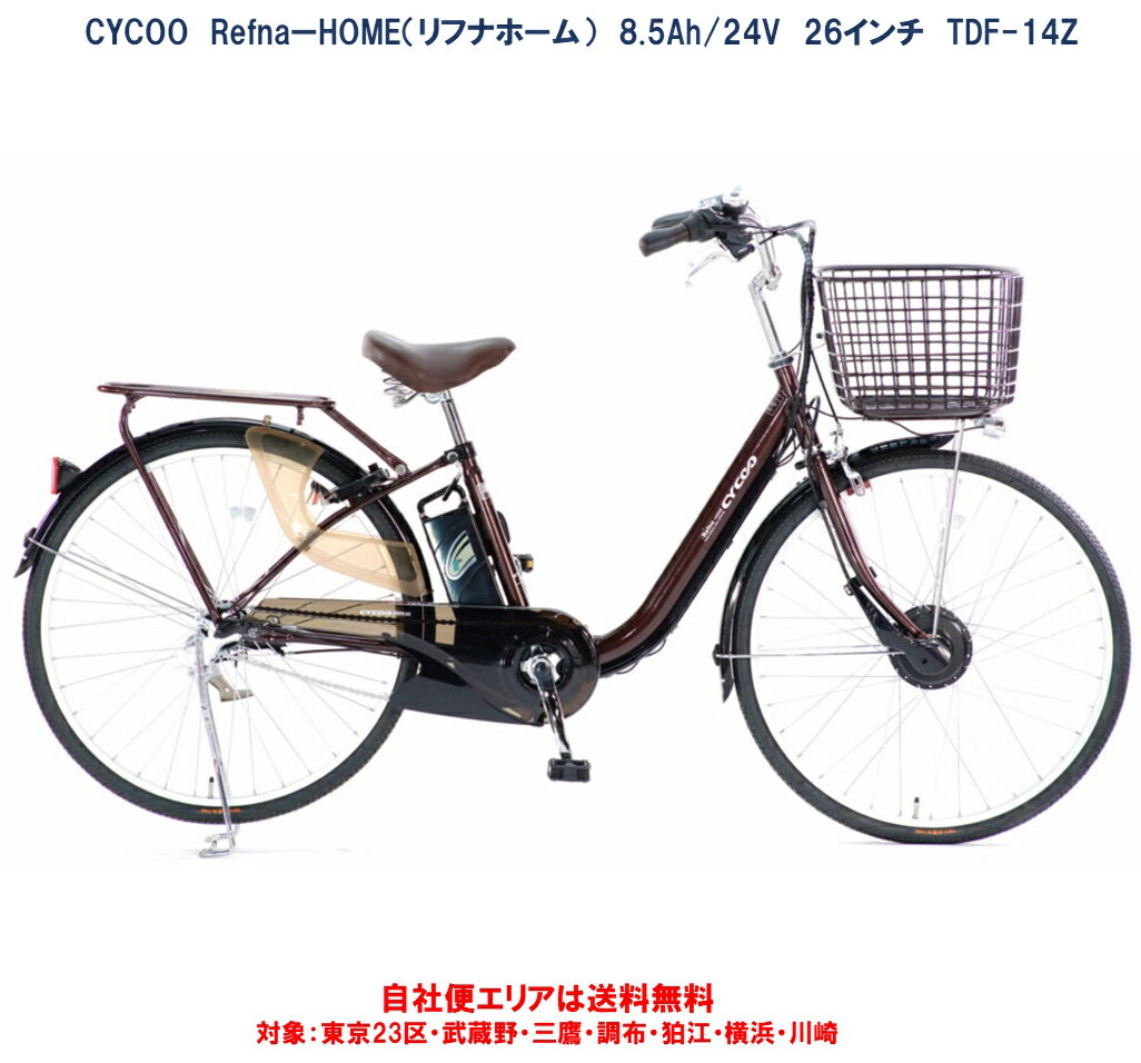 電動アシスト自転車 CYCOO Refna-HOME（リフナホーム） TDN-14Z-CJ 26型 8.5Ah/24V 型式認定取得 自社便エリア送料無料（地域限定） ドライブユニットは日本電産製モーターを搭載したCYCOOの電動アシスト自...