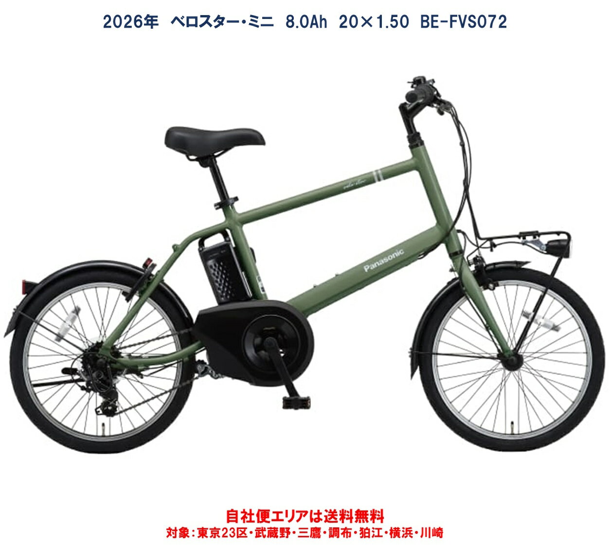 電動自転車 パナソニック ベロスター ミニ 20インチ 8.0Ah 2026年 BE-FVS072 自社便エリア送料無料（地域限定） Panasonicの電動アシスト自転車 20型の電動スポーツモデル 【安心のパナソニック製 20型 電動ス...