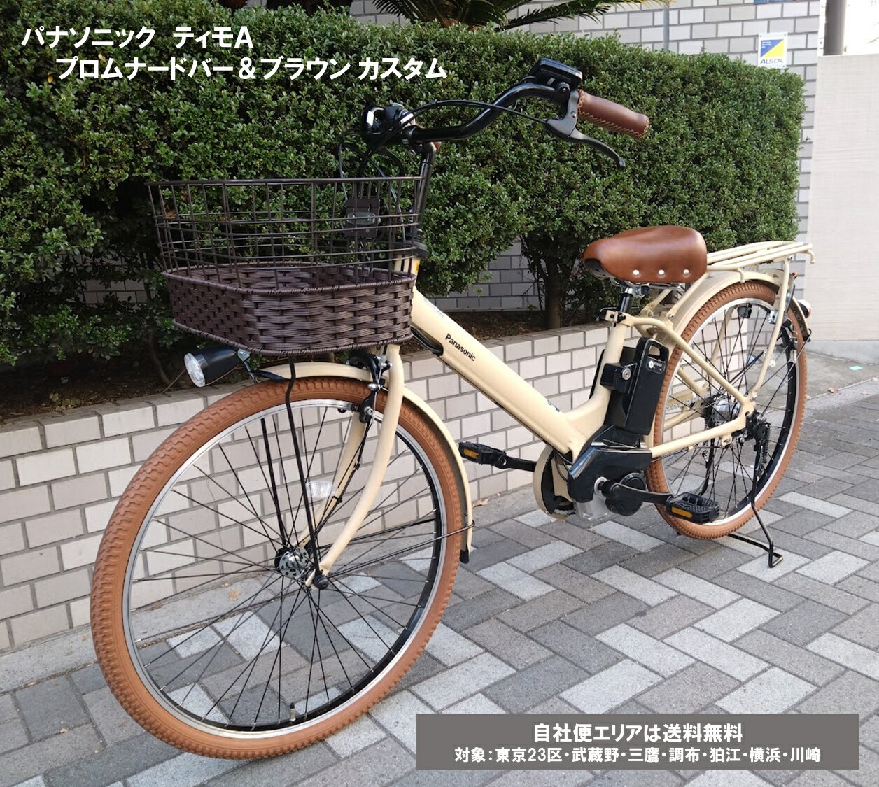 電動自転車 パナソニック ティモA プロムナードバー＆ブラウンカスタム 26インチ 16.0Ah 2025年 BE-FTA634 完全組立 自社便エリア送料無料（地域限定） Panasonicの電動アシスト自転車 長距離走行も疲れにくい 【...