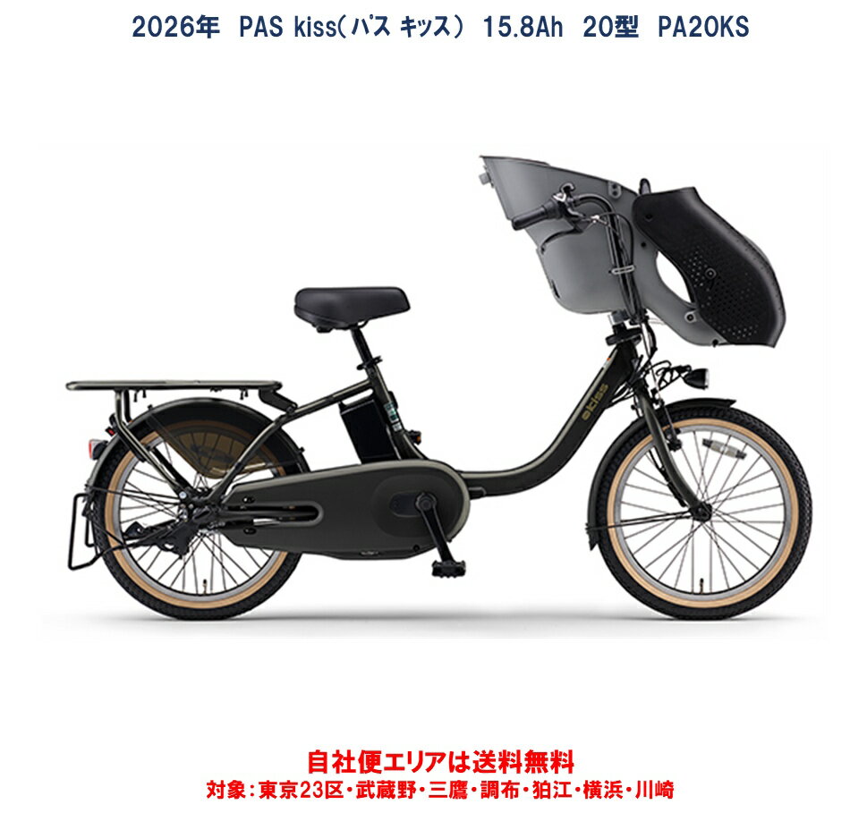 電動自転車 子ども乗せ 2026年モデル ヤマハ PAS Kiss（パス キッス） PA20KS 20型 15.8Ah PA20KSP 自社便エリア送料無料（地域限定） 2025年12月発売 子ども乗せ専用モデル はじめてのお子さま乗せにお...