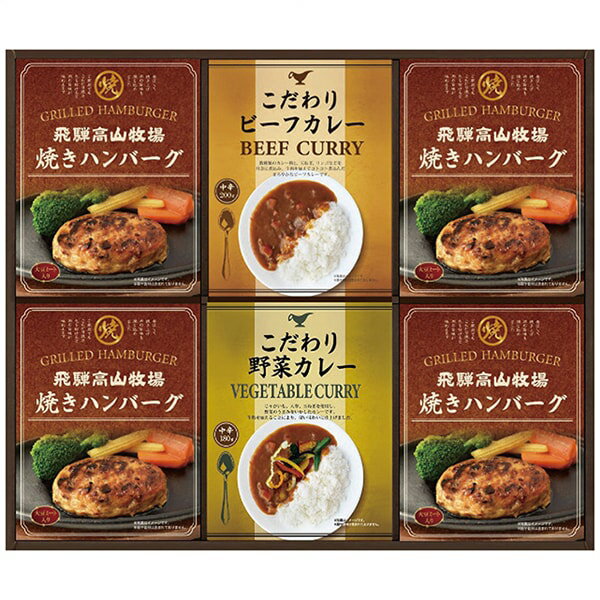 ●商品名/飛騨高山牧場 焼きハンバーグ こだわりカレー ギフトセット BHF-EJR●商品内容/焼きハンバーグ100g×4、こだわりビーフカレー180g・こだわり野菜カレー180g×各1●箱サイズ/約43×35×4.5cm●重量/約1138...