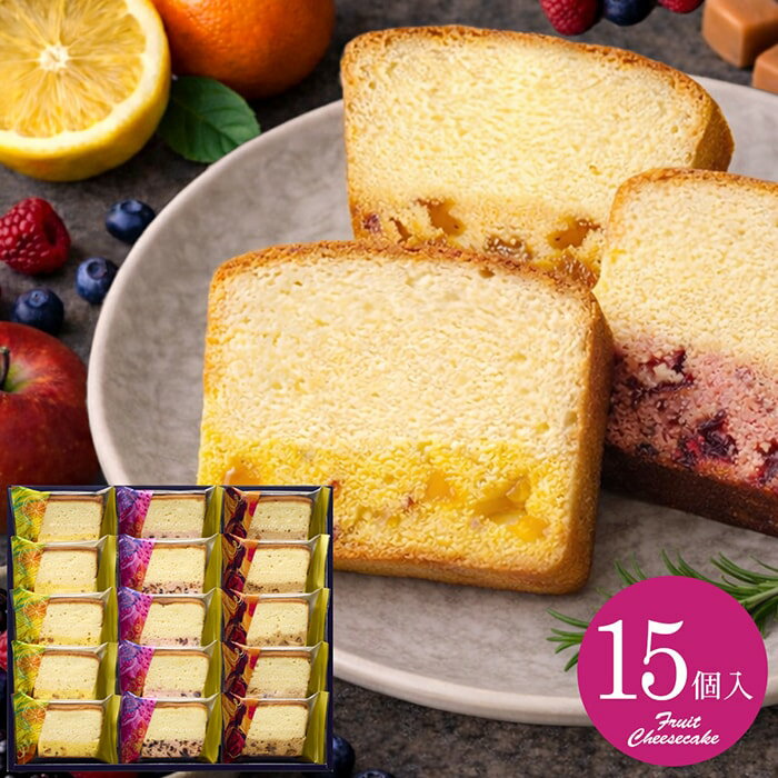 ●商品名/果実と楽しむしっとり濃厚チーズケーキ 15号 ●商品内容/ベリー&ベリー・オレンジ&レモン・キャラメル&アップル×各5 ●箱サイズ/約34.9×4.4×30.3cm ●重量/約890g●生産国/日本●賞味期限/製造より常温120日...
