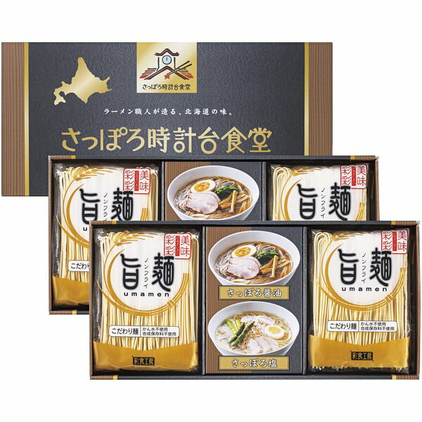 ●商品名/旨麺さっぽろ時計台食堂ラーメンセット SPR-CO●商品内容/ラーメン麺80g×8、スープ(さっぽろ醤油42g・さっぽろ塩44g)・磯紫菜0.3g×各4●アレルゲン/小麦●賞味期限/製造より300日●箱サイズ/約16×33×10c...