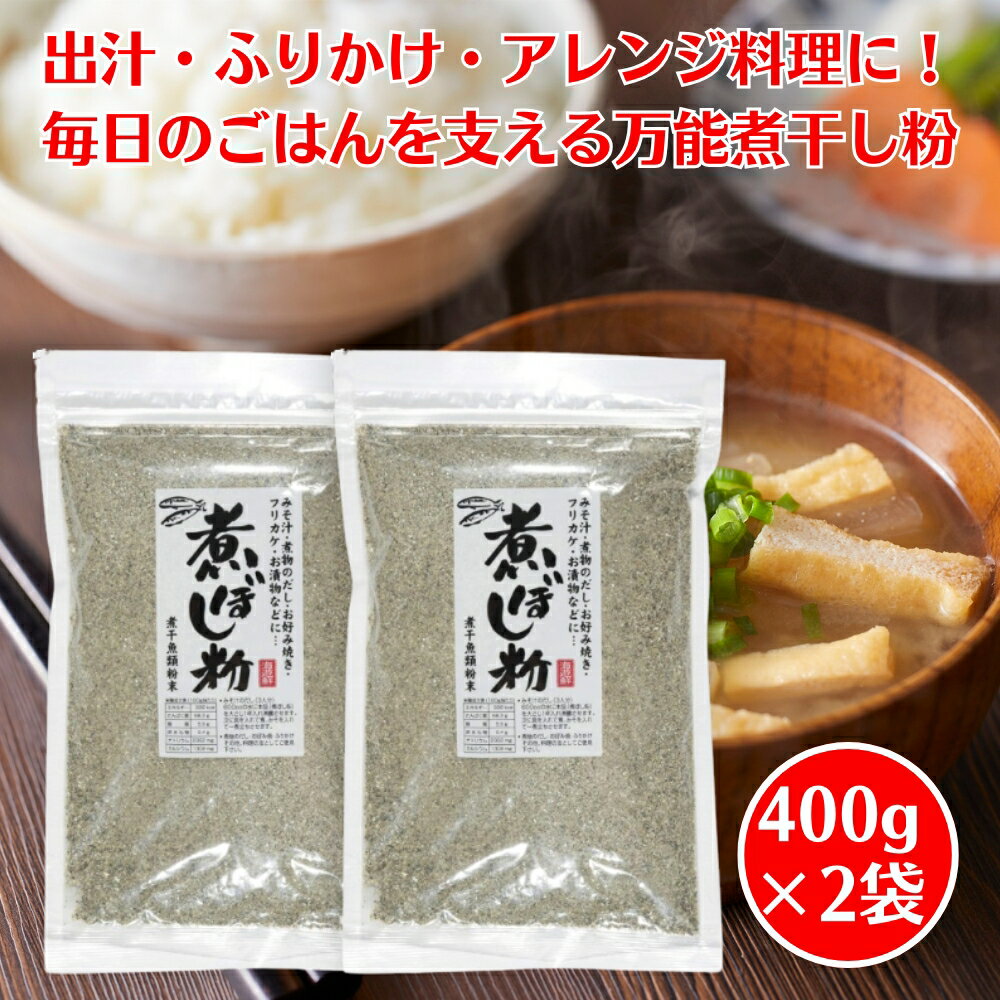 商品情報商品情報・内容量：400g ×2袋・いわしを丸ごと粉砕し、粉末状に仕上げた煮干し粉です。・いわしを丸々1匹を粉砕しているので、いわし本来の味をお楽しみ頂けます。・味噌汁、煮物の出汁、お好み焼き、ふりかけ、お漬物など様々な用途にお使い...