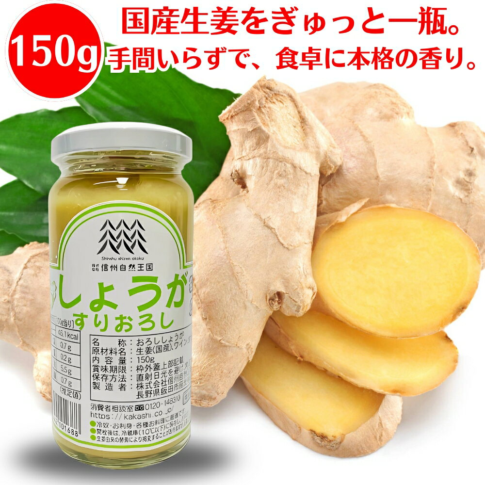 商品情報商品情報・内容量：150g・貴重な国産生姜をすりおろしただけのシンプルな一品で、各種お料理に便利に手間隙かけずに便利にご使用になれます。・冷奴・お刺身・各種お料理にお使いください。香りづけにワインを用いました。・保存方法：直射日光を...