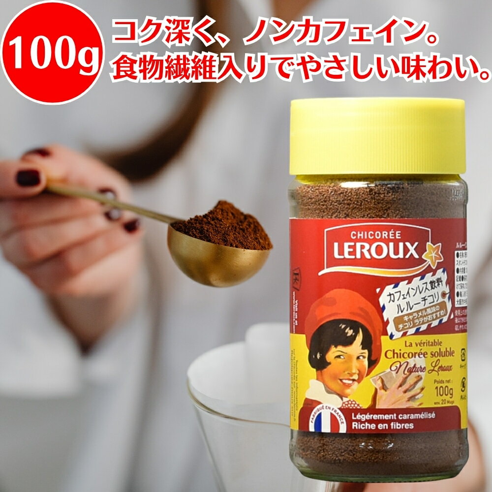 商品情報名称粉末清涼飲料内容量100g ×1個特徴ヨーロッパ原産のキク科の野菜「チコリ」の根を乾燥し、焙煎させたものがチコリ飲料です。フランスではその独特の香り、コクのあるおいしさで愛飲されています。カフェインフリーで食物繊維を含んでいます...
