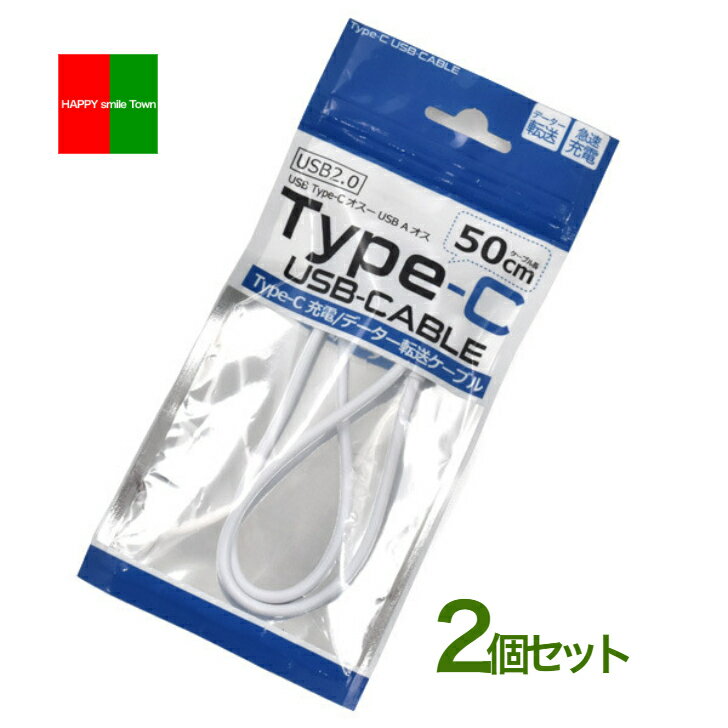 商品情報規格コネクタ形状 USB2.0　Aオス-USB Type-Cオス対応機種 USB Type-C端子搭載の機器※使用環境、使用機種により使用できない場合もございます。長さ (約)50cm重さ (約)15g■生産地：中国■パッケージ：吊...