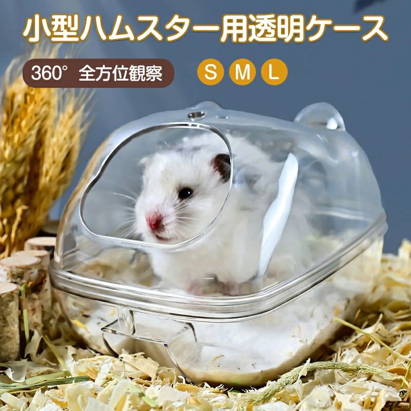製品仕様（長さ×幅×高さ） Sサイズ：13*9*9 Mサイズ:14.5*10*10 Lサイズ：16*11*11 【360°全方位観察】 クリアタイプは中のハムスターがしっかり観察でき、トイレの汚れ具合を把握しやすいというメリットもあります。...