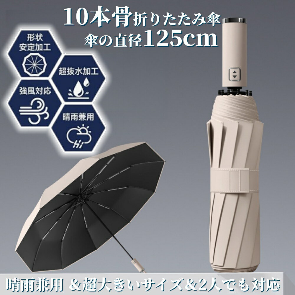 この商品について 【10本超強靭な骨組みで強化型傘】：強風や雨の日も安心して使える、10本親骨採用の耐久性抜群の逆折り折りたたみ傘です。錆びにくい防食加工が施された傘のフレームは非常に頑丈で、強風や激しい雨にも耐えられ、折れたり曲がったりし...