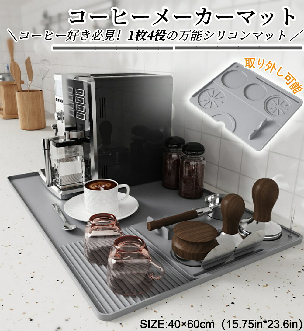 この商品についてて 　＼　コーヒーマシン周りのお悩み、これ1枚で解決！♡　／ ✅ 1枚4役の万能マット！ 　トレイ・水切り・タンパー台・断熱マットとして大活躍✨ 2-in-1メインマットと取り外し可能な食器乾燥マットの組み合わせで、便利な使...