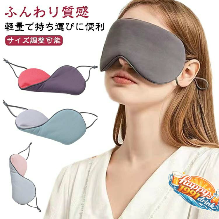 2枚セット 冷感 温感 サイズ調整可能 アイマスク 睡眠 クール 涼しい 安眠 遮光 快眠 クールアイマスク 繰り返し使える 旅行用 両面仕様 おやすみ 洗える 軽量 旅行 かわいい 韓国 お洒落 目の疲れ むくみ 対策 リラックス メーカ...