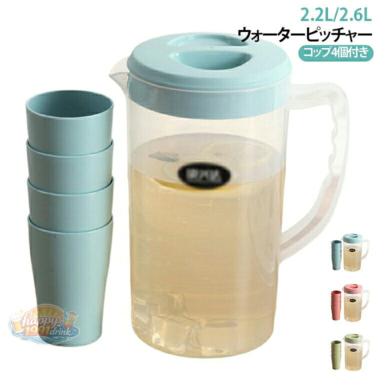 耐熱 ジュース 便利 ピッチャー ウォーターピッチャー 冷水筒 プラスチック 業務用 家庭用 2.2L/2.6L 収納 水差し 冷蔵庫 広口 取っ手付き 洗いやすい パッキンなし ウォーターピッチャー 3色 夏 登山 キャンプ アウトドア ...
