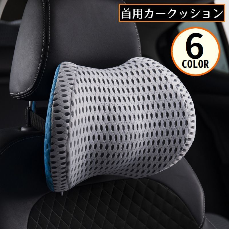 ヘッドレストに簡単取付！長時間・長距離のドライブにオススメ♪ カーシートで使える3D立体構造の首あてクッションです。 車内でのご使用はもちろん、オフィス・デスクワーク用のイスに取り付けても◎ ゲーミングチェア用や車椅子枕としても使える便利ア...